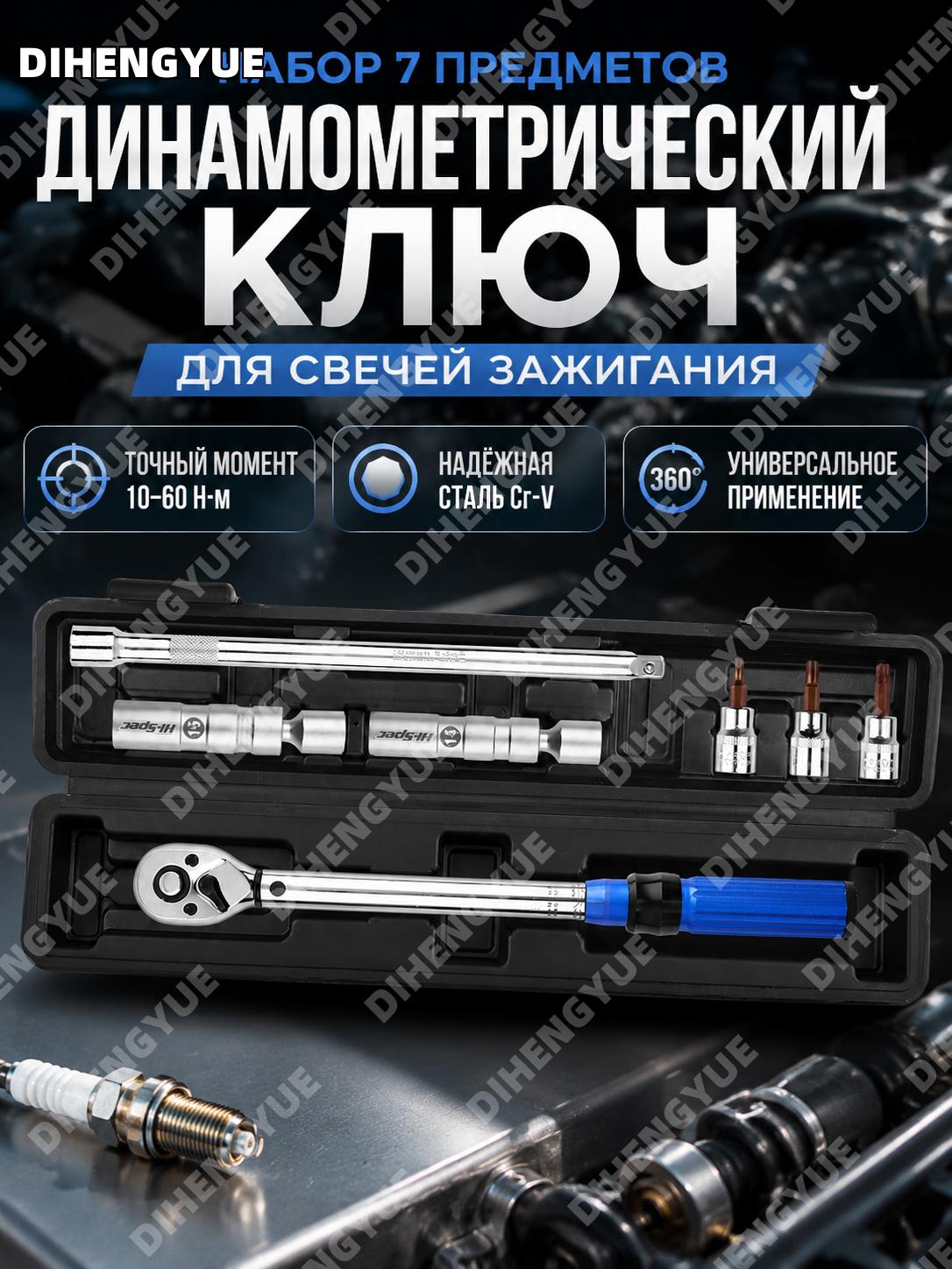 Набор свечных головок с универсальным соединением 7 шт из хромованадиевой стали для автообслуживания и ремонта