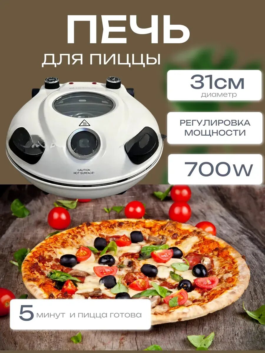 Мини-печь для выпечки пиццы