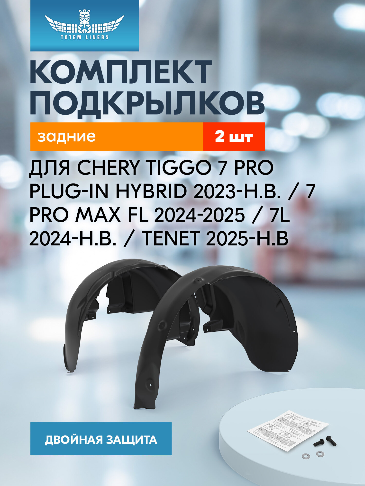 Подкрылки для CHERY TIGGO 7 PRO Plug-in Hybrid 2023-н. в./7 PRO MAX FL 2024-2025/7L 2024-н. в. /TENET 7T (32T) 2025-н. в. TOTEM задние 2 шт. / Черри
