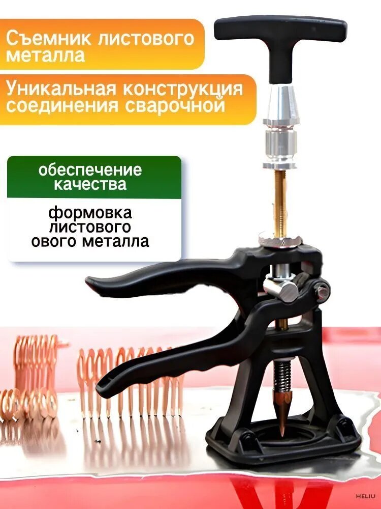 Съемник листового металла, инструмент для точечной сварки пупков, черный