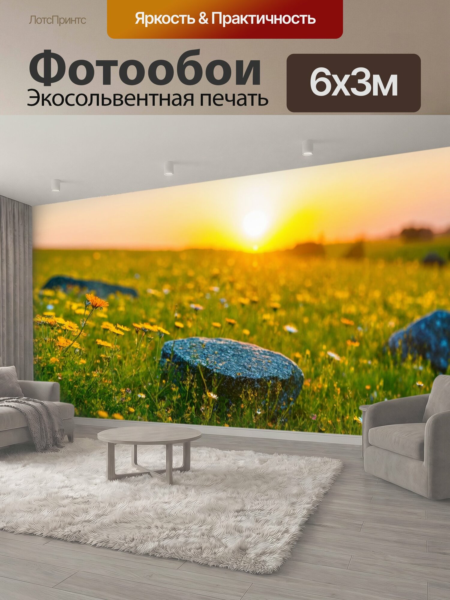 Фотообои "Закат над зеленым лугом с дикими цветами и заботливо расставленными камнями, создающий атмосферу уюта и спокойствия, полную гармонии с природой" 600x300 см. экосольвентная печать