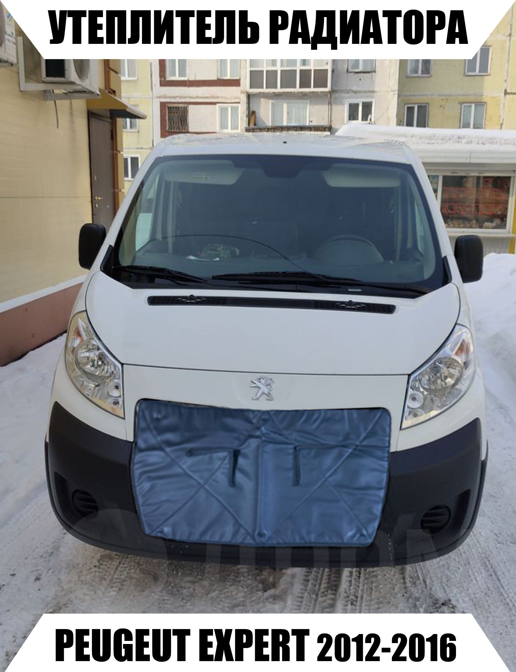 Утеплитель радиатора Peugeot Expert II 2012-2016
