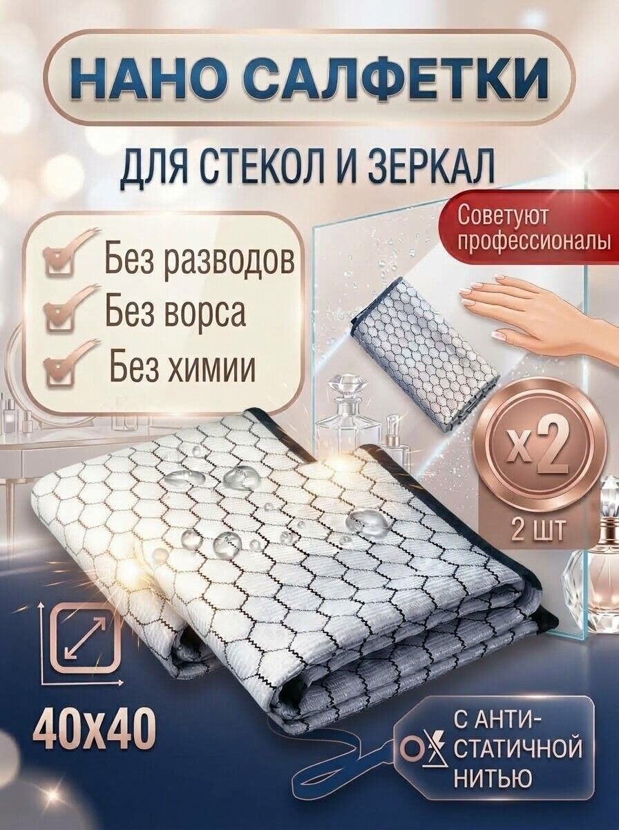 Нано салфетка для стекл и зеркал без разводов, 2шт
