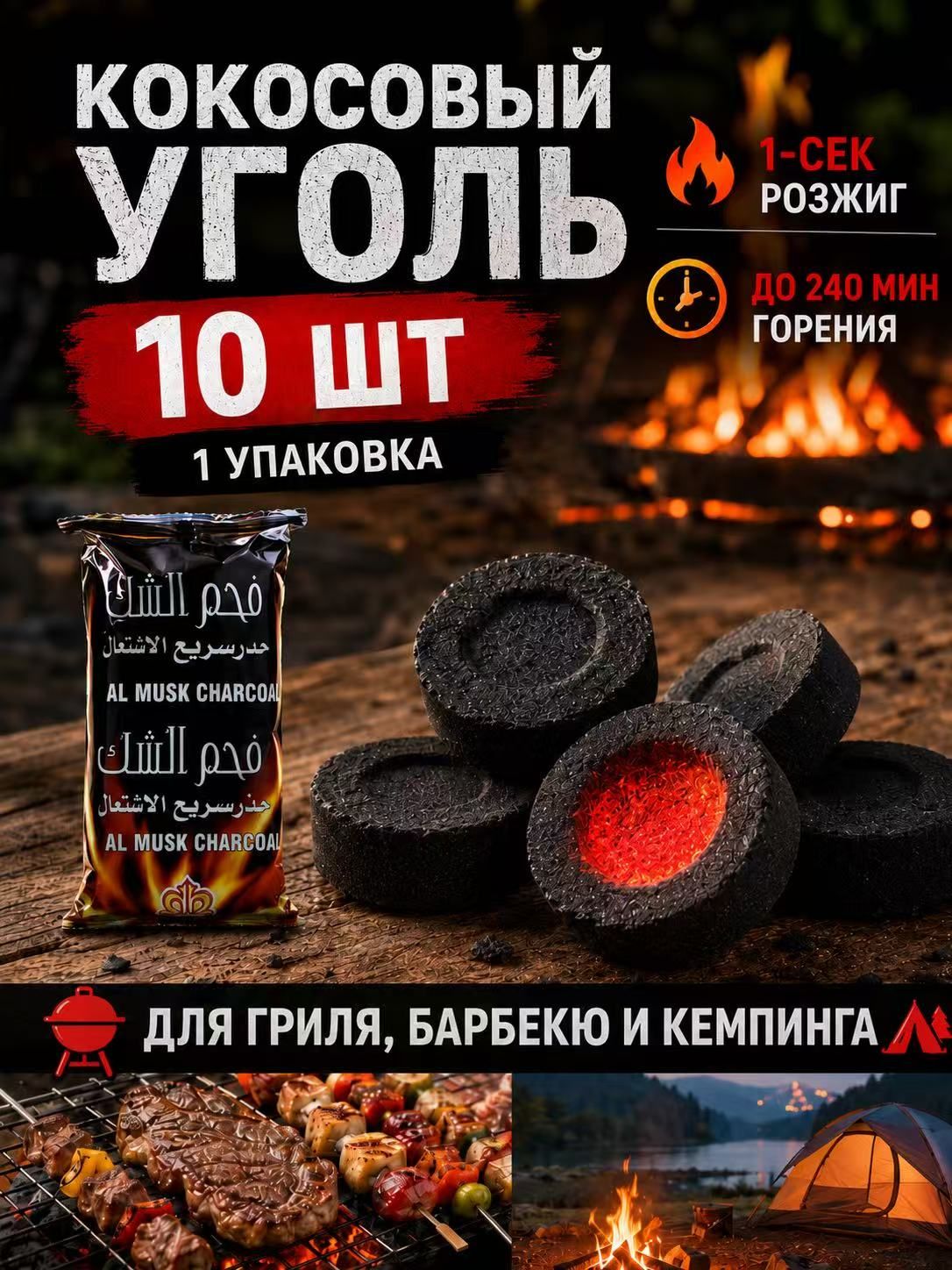 Кокосовый уголь быстрого розжига 33 мм, 10 шт, 1 упаковка, до 240 минут горения, для мангала, гриля, барбекю, кемпинга и пикника