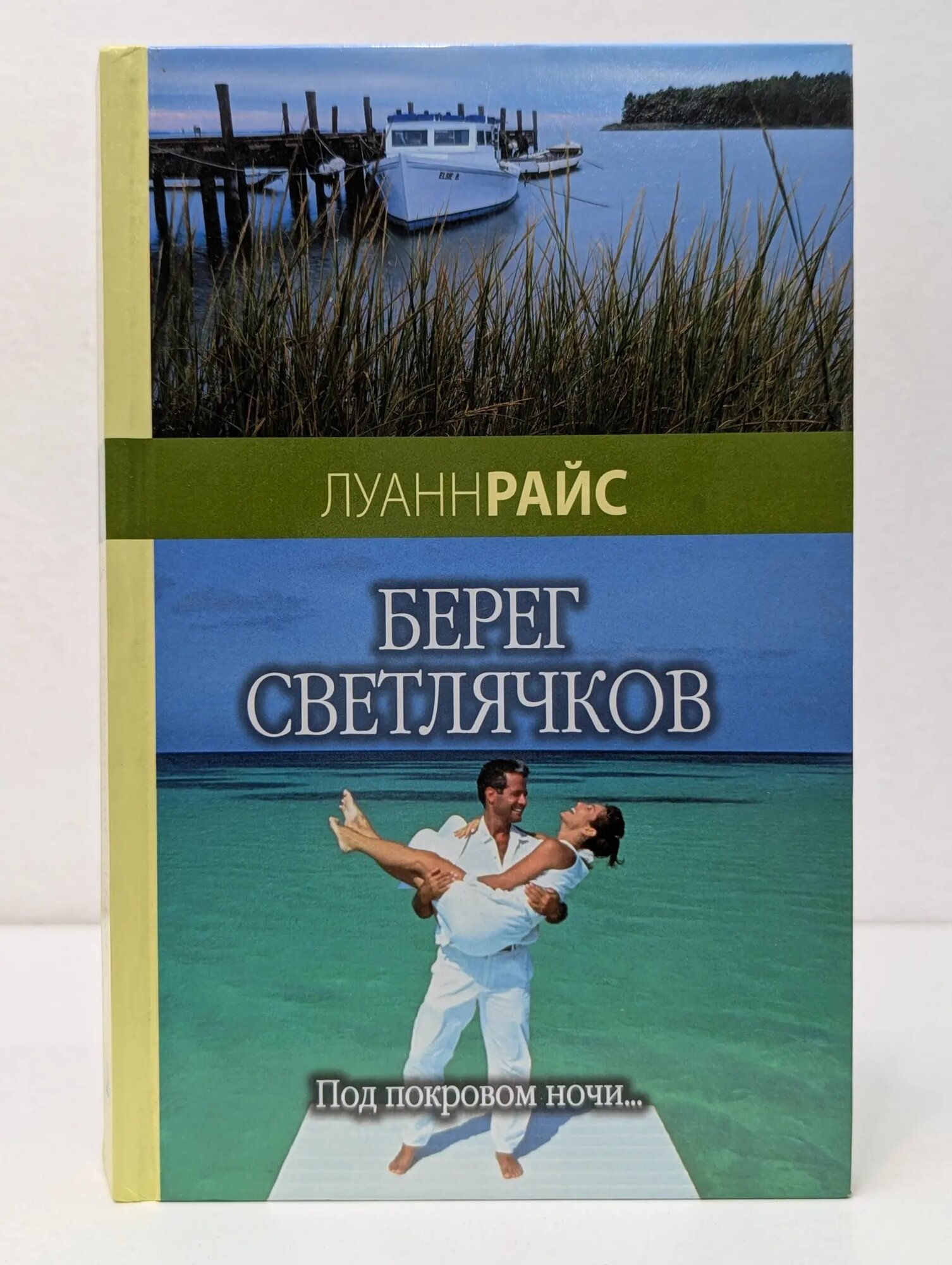 Под покровом ночи… Берег светлячков Райс Луанн 2007