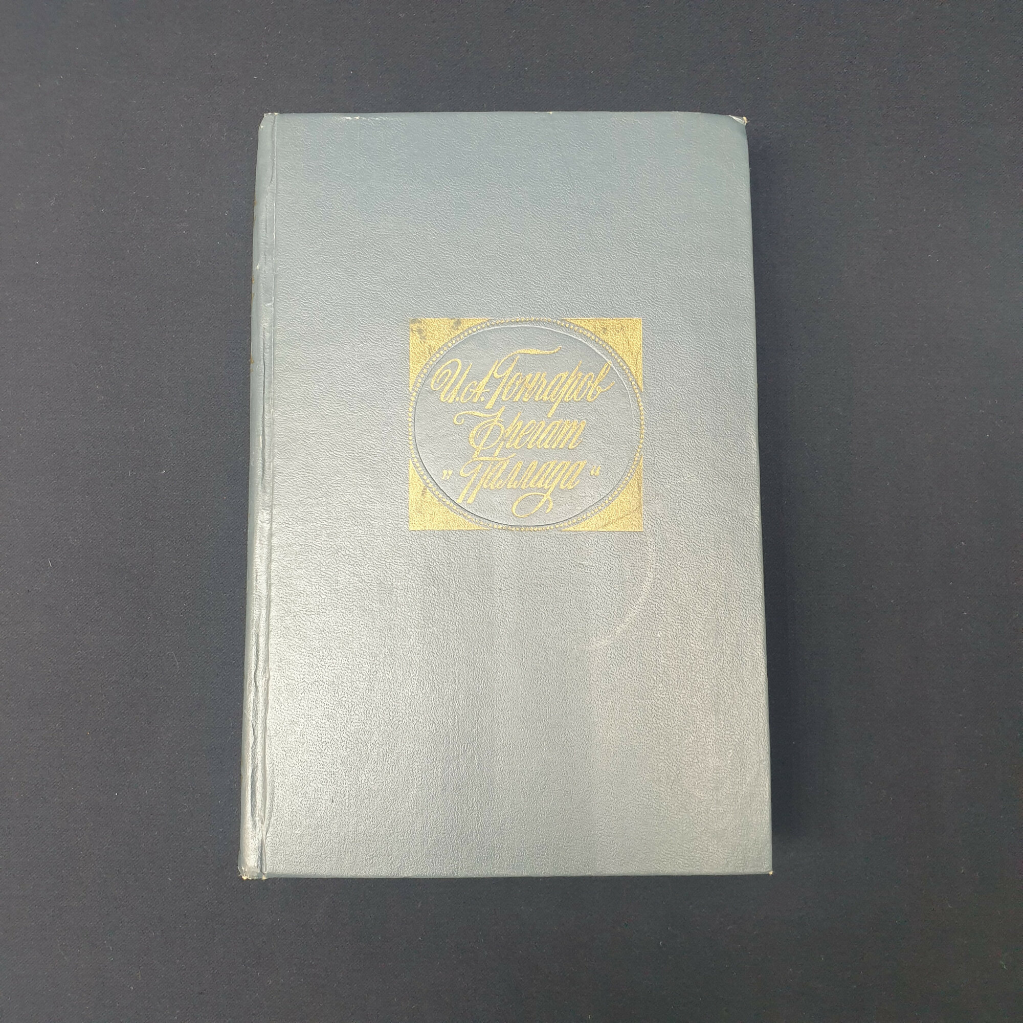 Иван Гончаров. Фрегат Паллада. Книга СССР, очерки путешествия