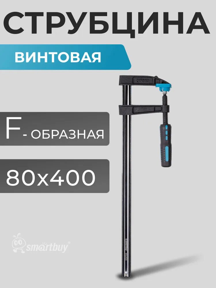 Струбцина F-образная винтовая 80x400, металлическая, пластиковая прорез. рукоятка, Smartbuy Tools