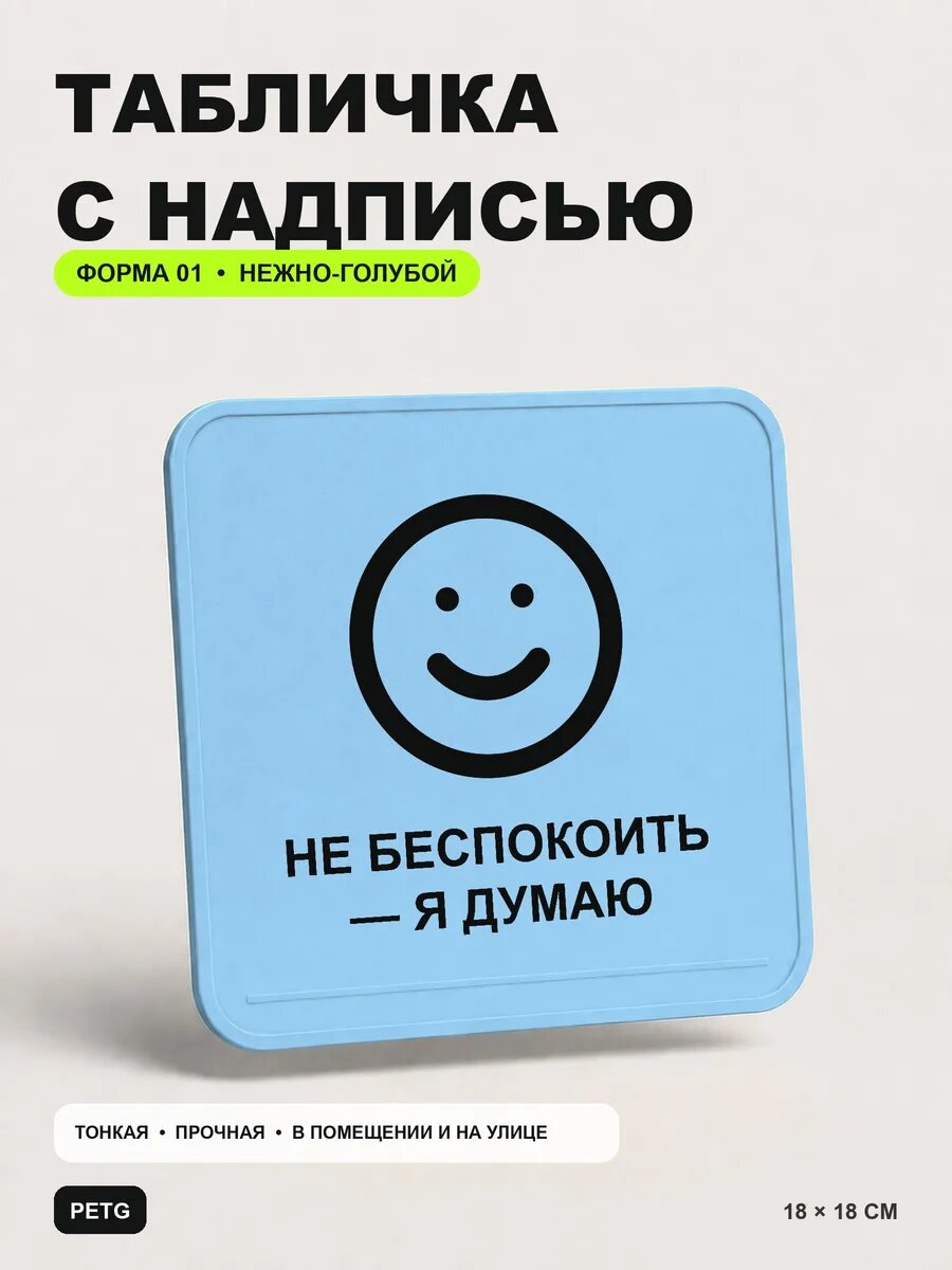 Табличка с надписью «Не беспокоить — я думаю» 18×18 см, светло-голубой