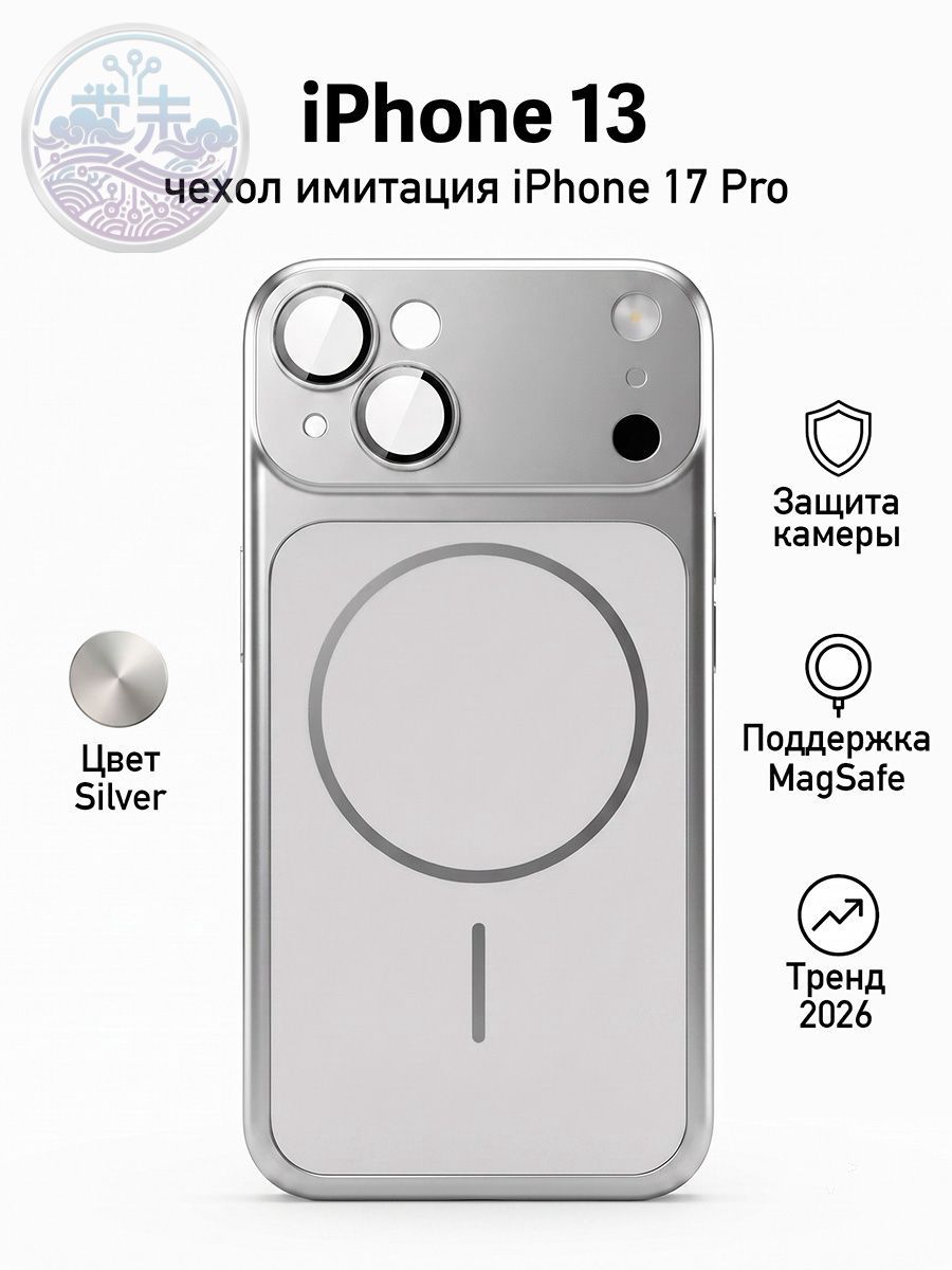Чехол для iPhone 13 имитация iPhone 17 Pro с поддержкой MagSafe (серебристый)