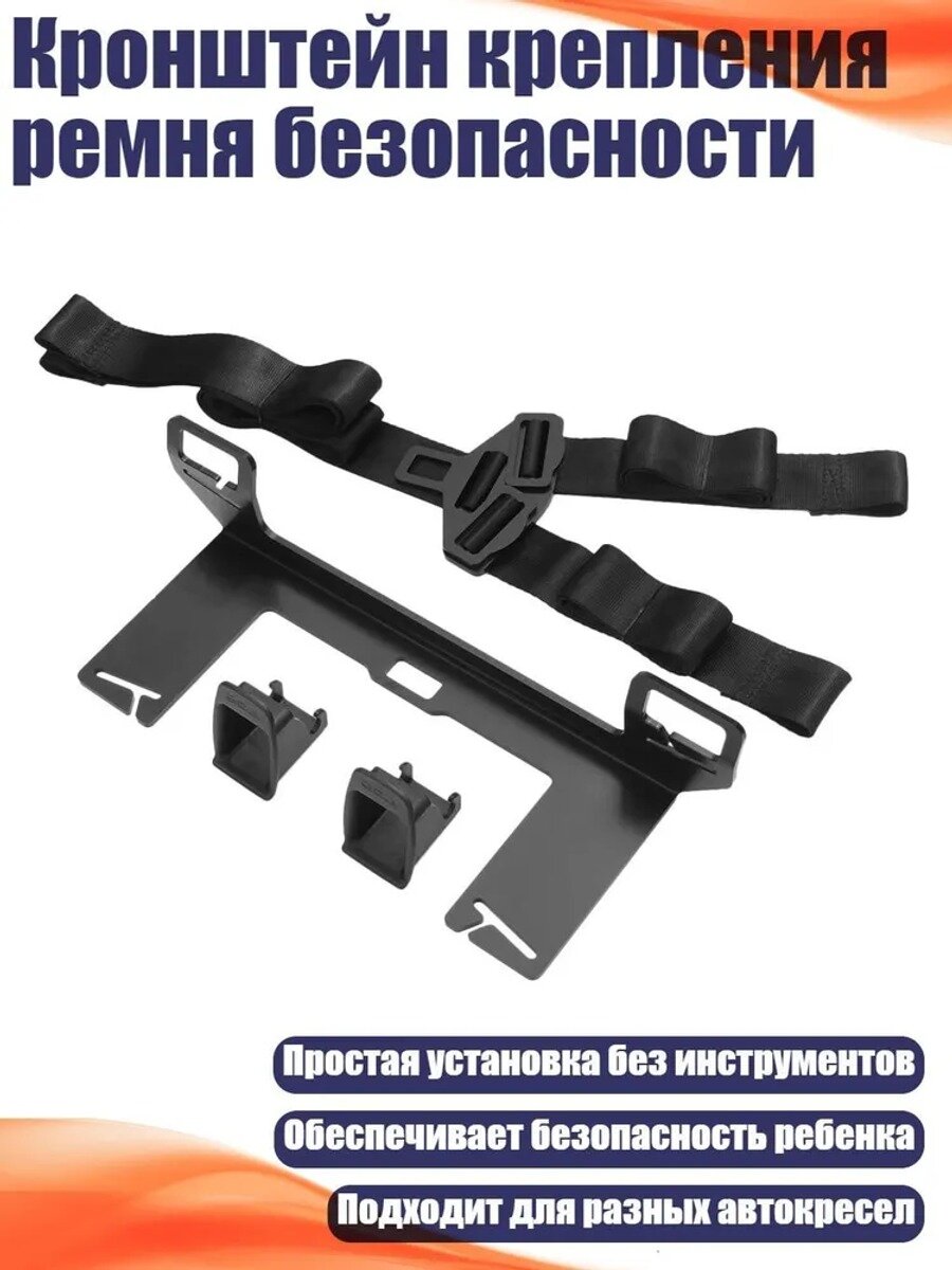 Кронштейн крепления ремня безопасности для детского автокресла, стальной, комплект для замены