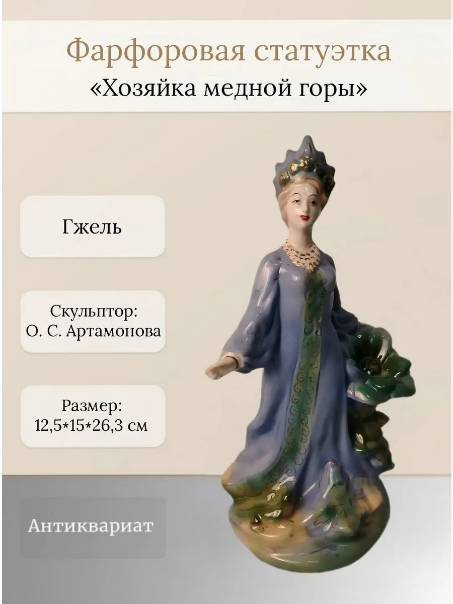 Антикварная фарфоровая статуэтка "Хозяйка медной горы" СССР Турыгинский фарфоровый завод артели художественная керамика (Гжель)