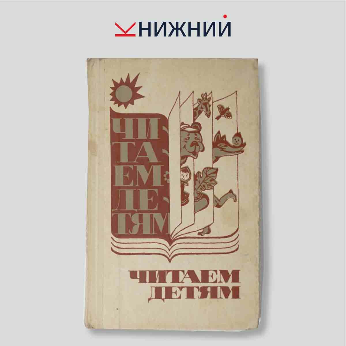 Коллектив авторов "Читаем детям. Хрестоматия для воспитателя детского сада"