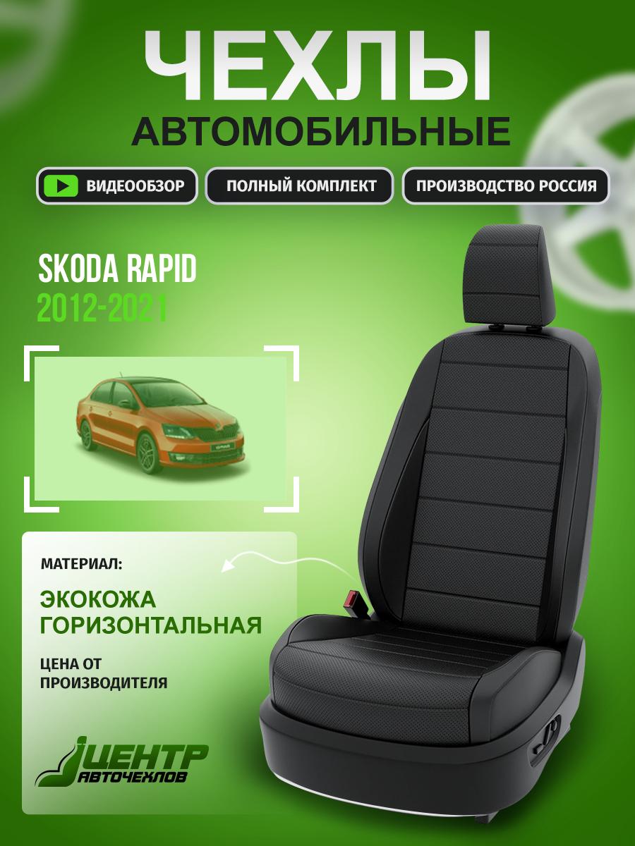 Чехлы Шкода Рапид (Skoda Rapid) 2012-2020 1 седан Экокожа Черный CNTRA995F-50 Центр Авточехлов