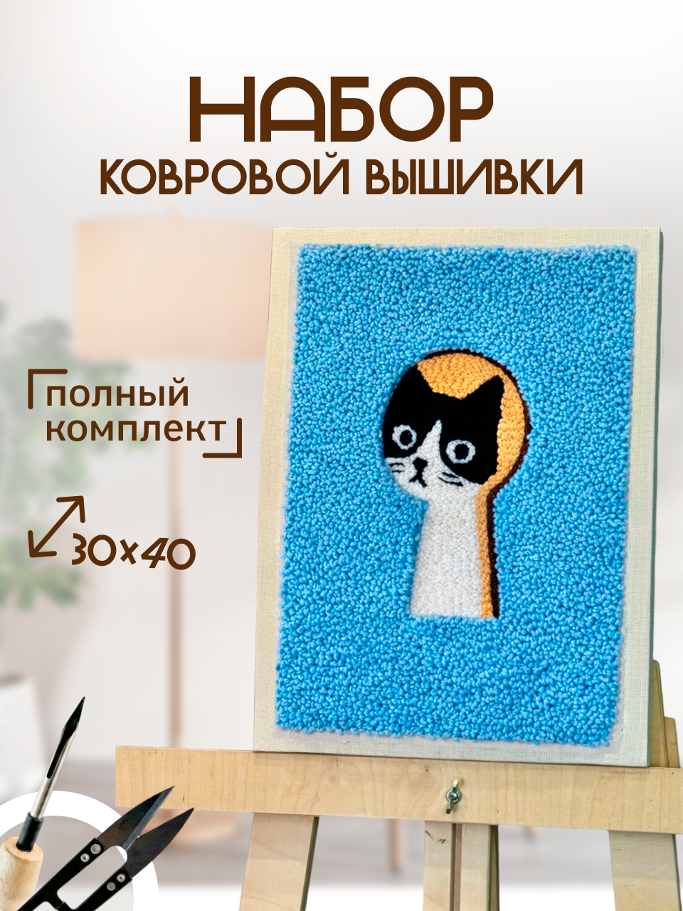 Набор для ковровой вышивки, набор для творчества Кот в замке