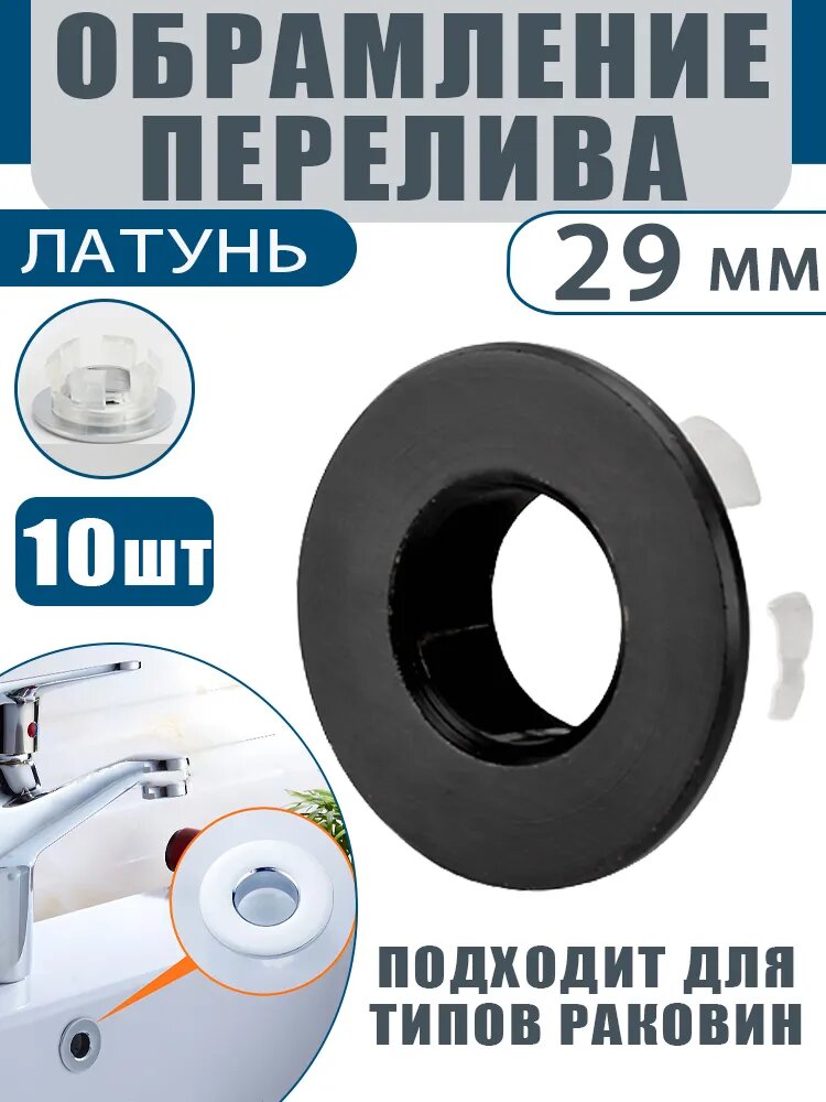 Декоративное кольцо для умывальника 29 мм (черное) , 10шт