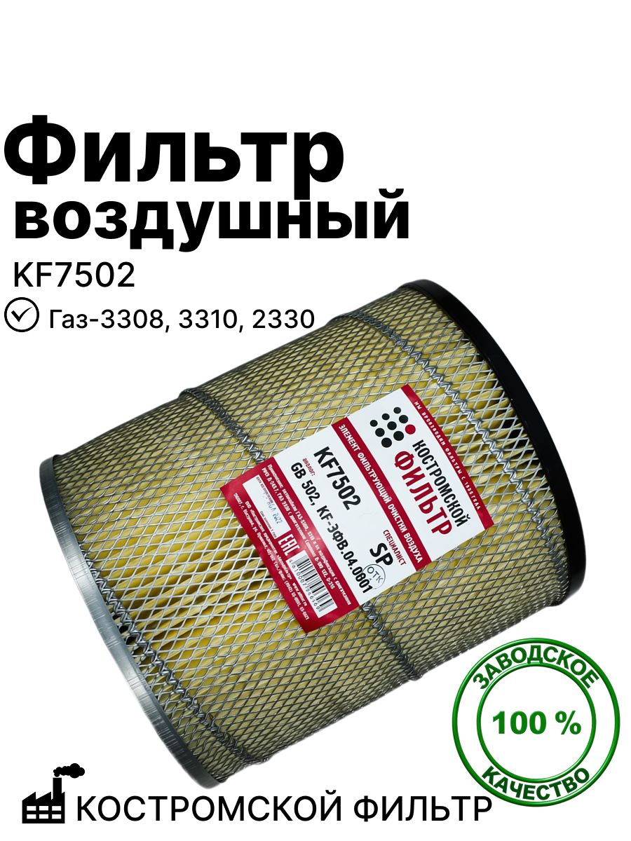 Фильтр воздушный KF7502 на Газ-3308, 3310, 2330 костромской фильтр (KF7502)