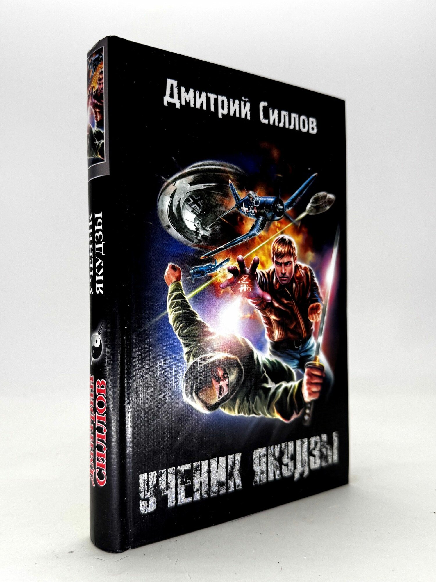 Книга «Ученик якудзы. Дмитрий Силлов», Дмитрий Силлов, АСТ, Твердый переплет