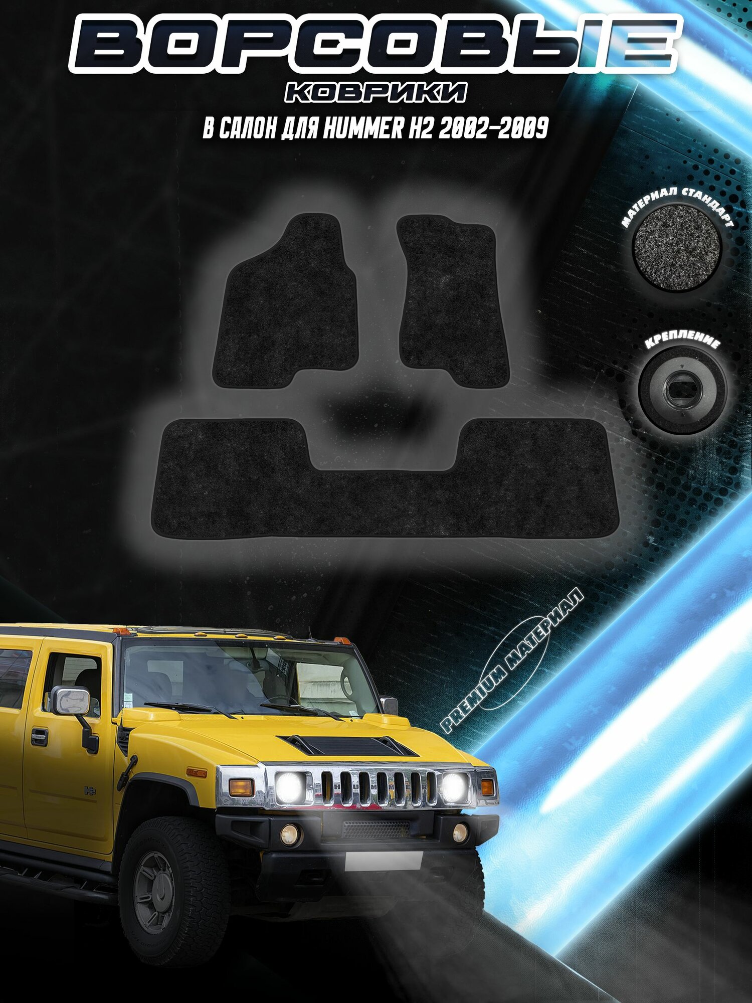 Комплект Ворсовых ковриков "Стандарт" для Хаммер / Hummer H2 2002-2009 Черный