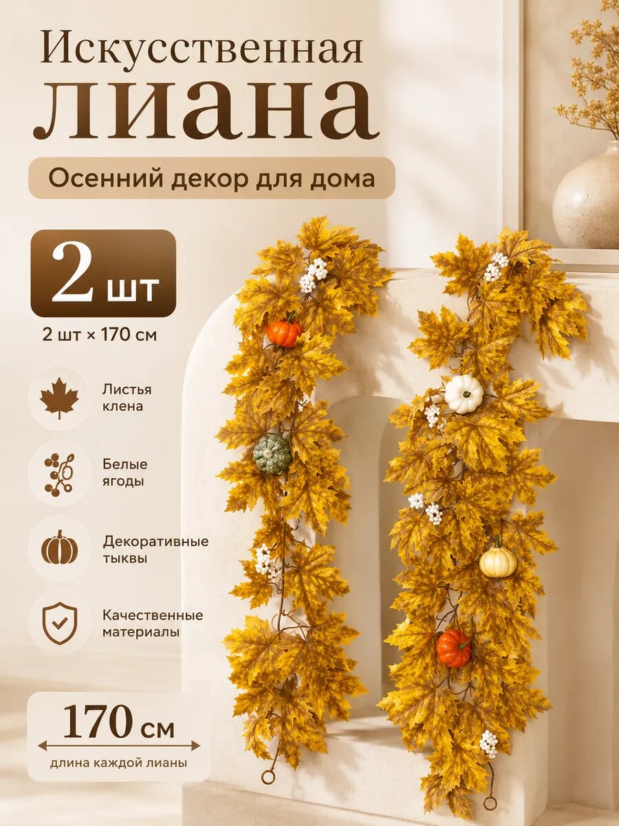 Лиана искусственная с тыквами осенний декор