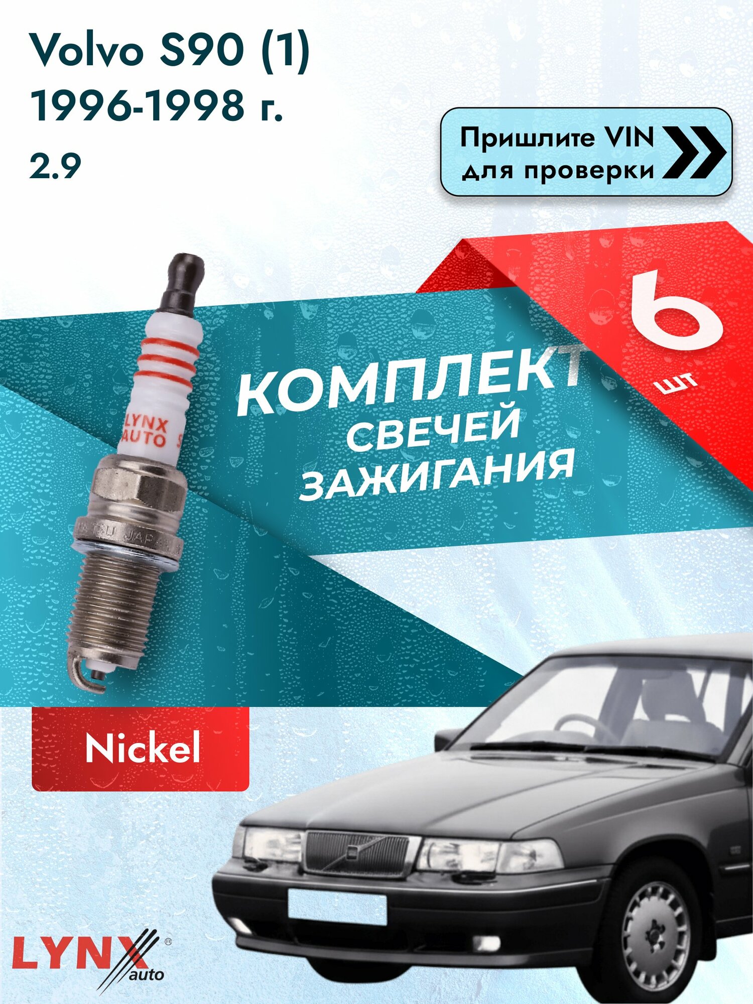 Свечи зажигания для Volvo S90 (1), комплект 6 шт / 1996-1998 / Двигатель 2.9 (B 6304 FS2, B 6304 S2) SР-116 LYNXauto