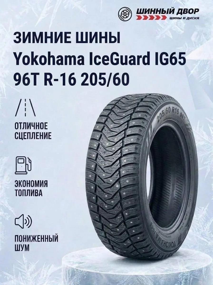Шины зимние, шипованные R-16 205/60 Yokohama IceGuard IG65 96T Ш