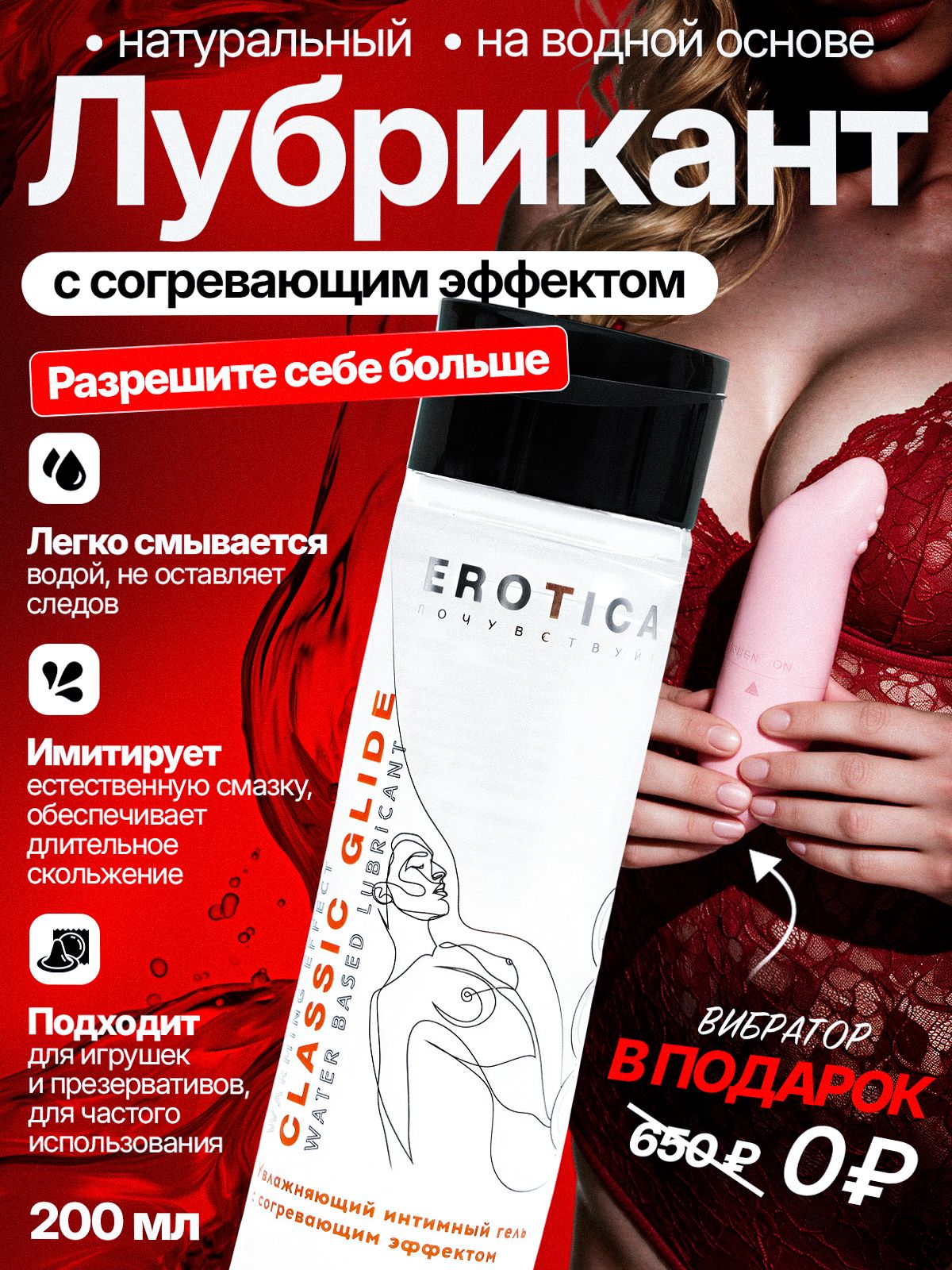 Лубрикант на водной основе для секса EROTICA Classic Glide Warming Effect, Смазка интимная с согревающим эффектом + Вибратор для женщин, Стимулятор клитора в подарок