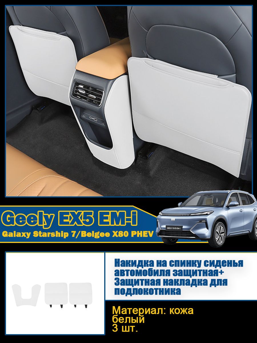 Накидка на спинку сиденья автомобиля защитная для Geely EX5 EM-i/Galaxy Starship 7 Защитная накладка для подлокотника