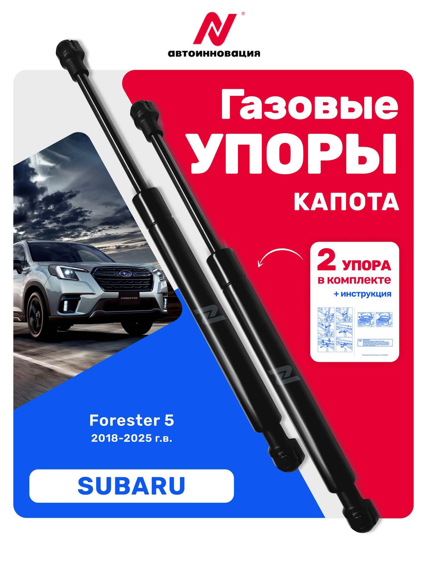 Газовые упоры (амортизаторы) капота для Subaru Forester 5 / Субару Форестер