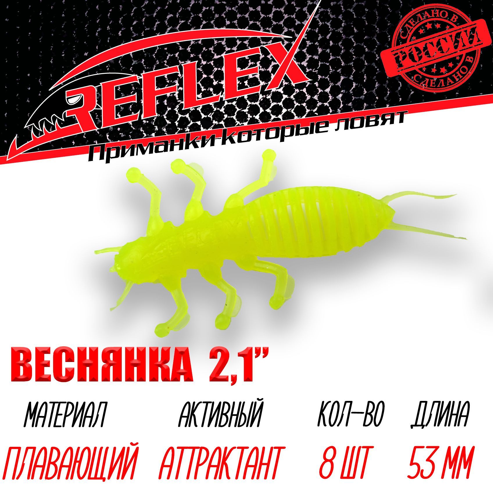 Силиконовые приманки Reflex Веснянка 2,1" 53 мм 8 шт цвет 016 Лимон