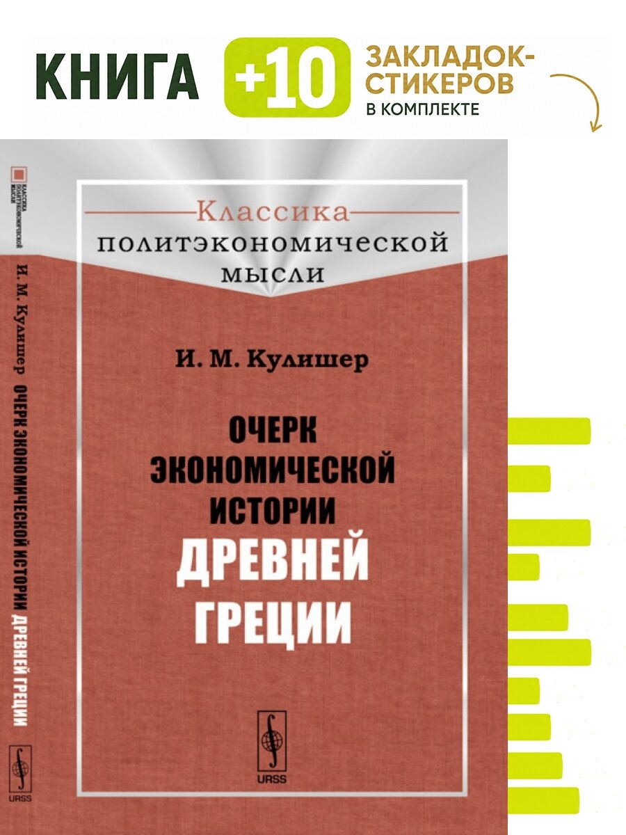 Очерк экономической истории Древней Греции. Комплект: книга + 10 закладок-стикеров