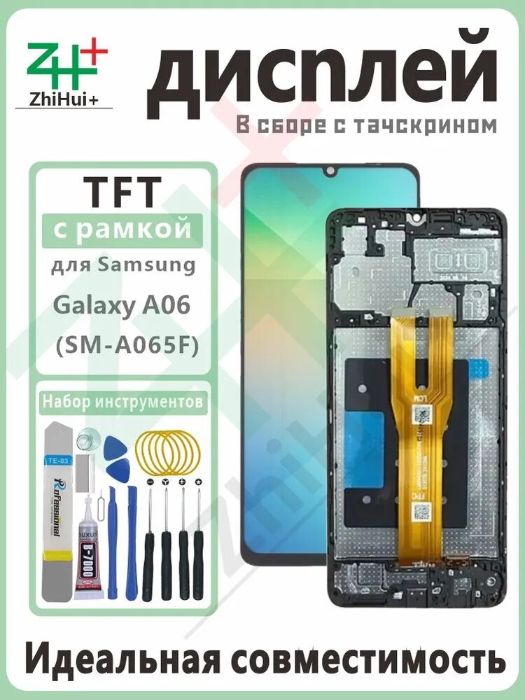 Дисплей с тачскрином для Samsung Galaxy A06 (SM-A065F) качественный, TFT, полная совместимость в сборе черный с рамкой