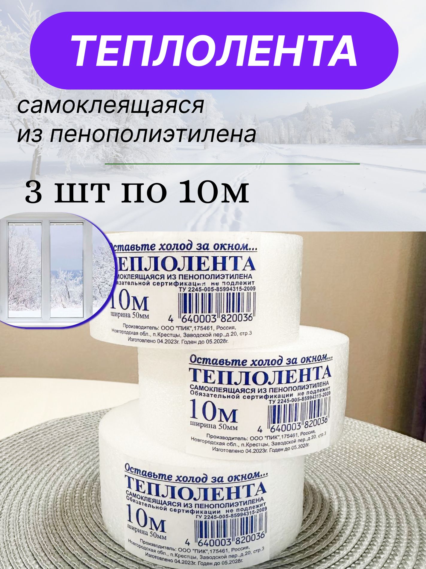 Теплолента для окон и дверей самоклеящаяся 10 м 3 шт