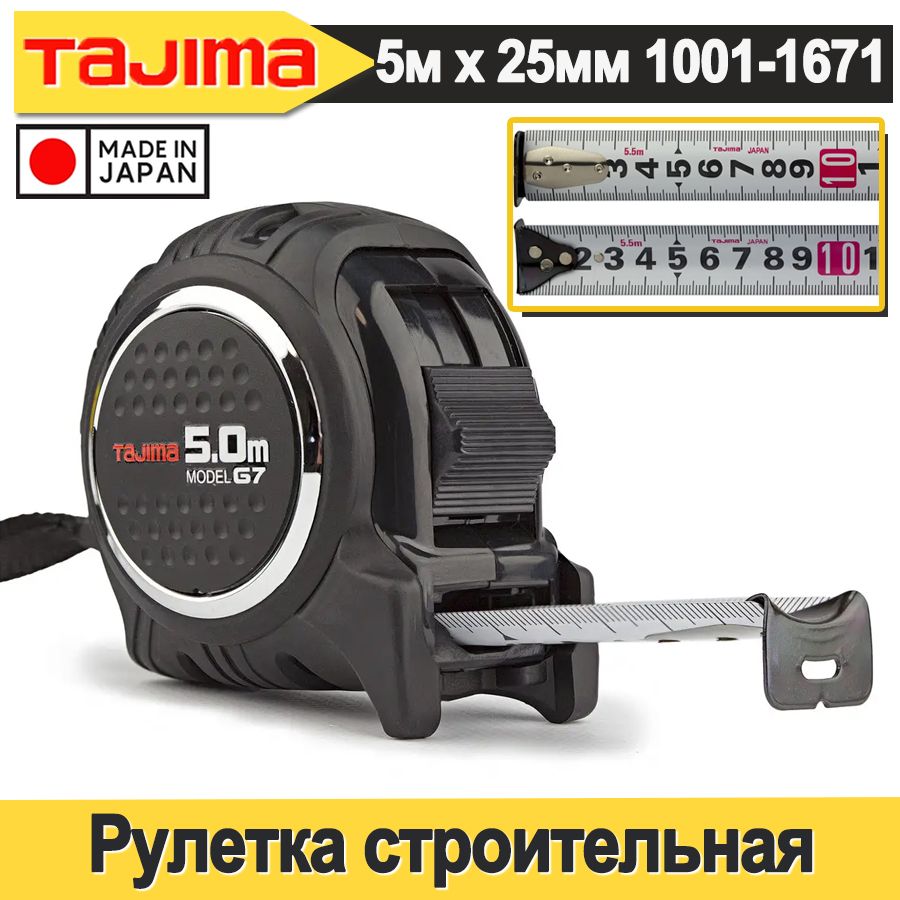 Рулетка строительная 5м х 25мм TAJIMA (Япония) G7 LOCK ударопрочная усиленная лента, 1001-1671