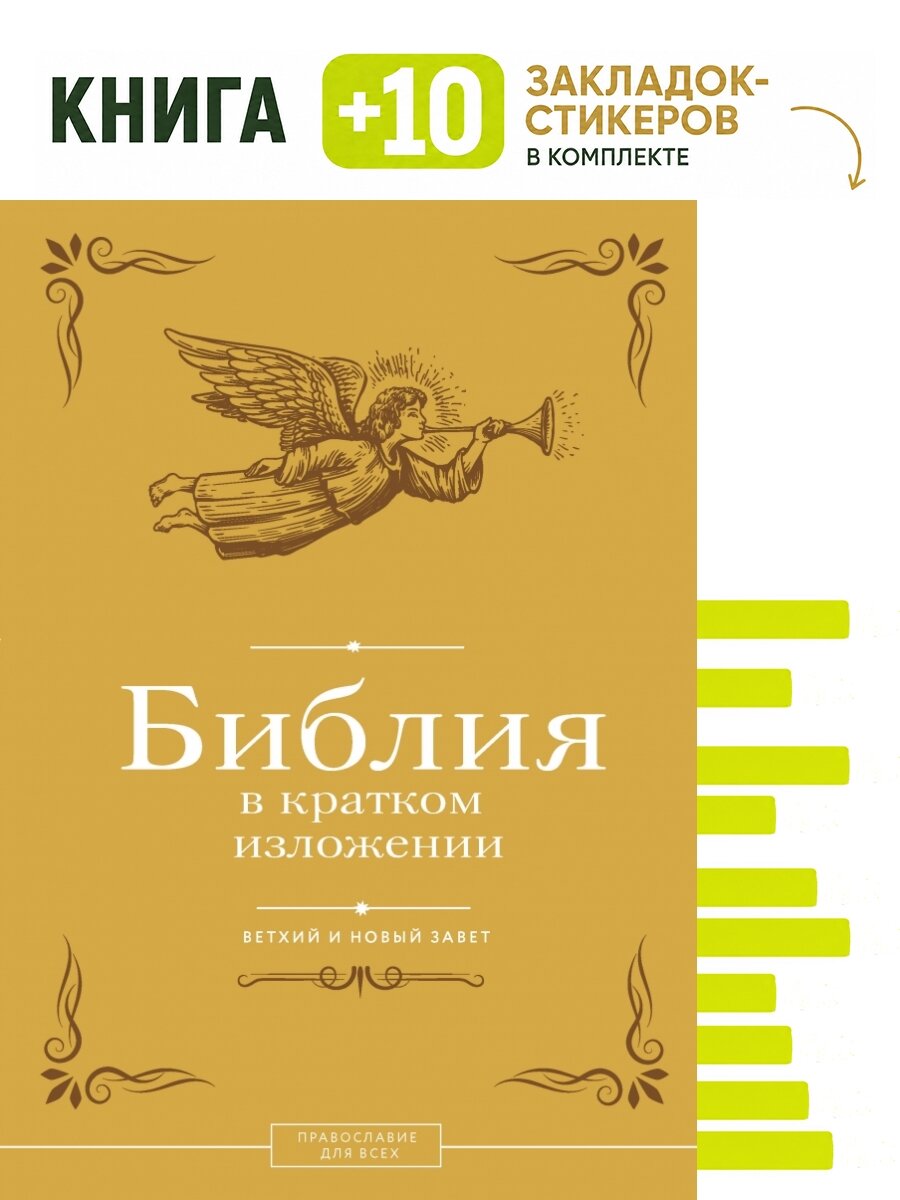 Библия в кратком изложении. Ветхий и Новый Завет. Комплект: книга + 10 закладок-стикеров
