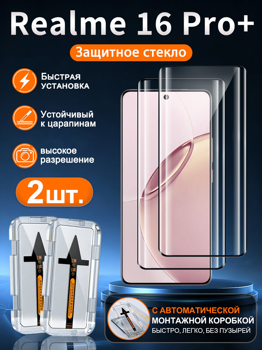 2 шт. Защитное стекло на Realme 16 Pro+ (реалме 16 Про+), высокое разрешение + защита от царапин + без пузырьков