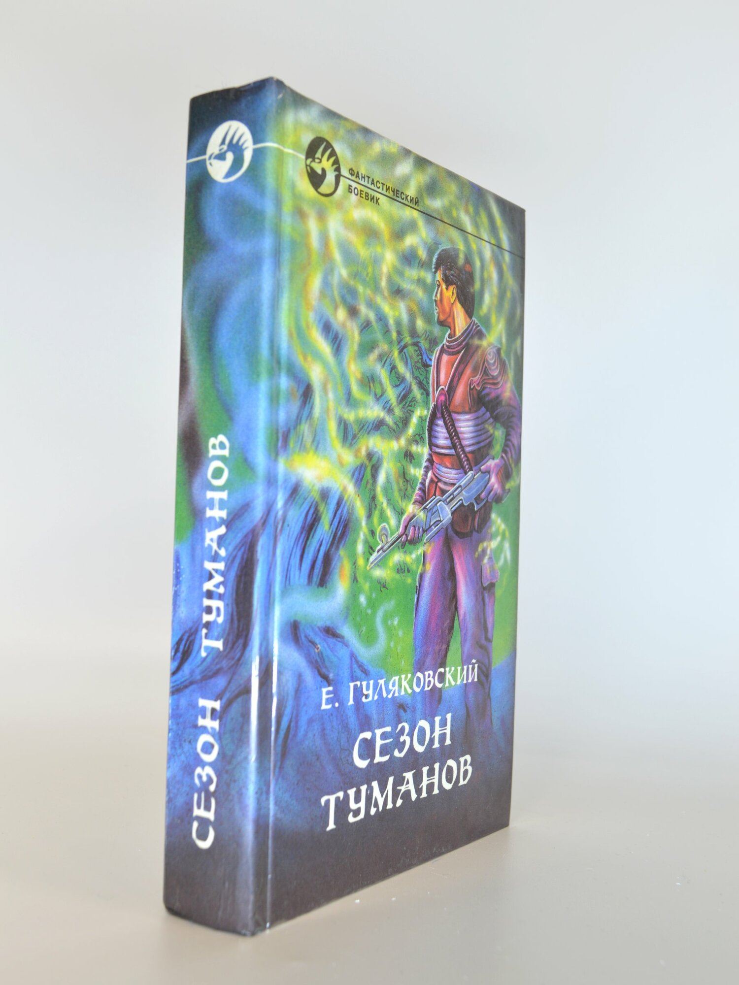 Сезон туманов. Е. Гуляковский. Букинистическая книга в отличном состоянии.