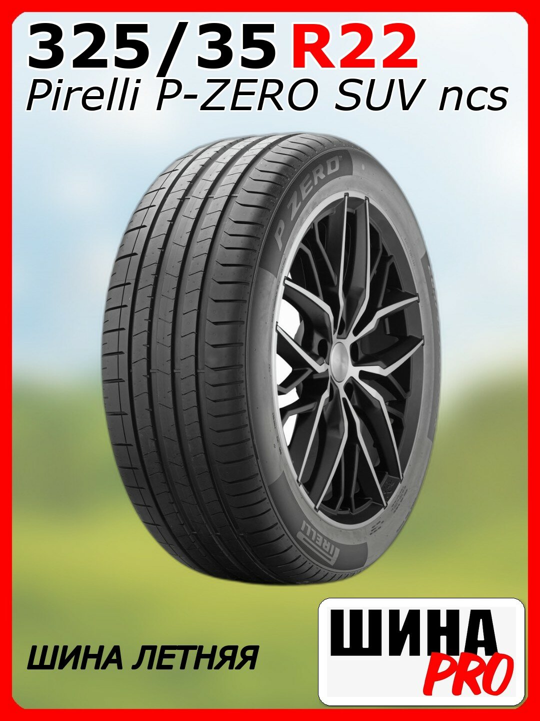 Шина летняя 325/35/22 Y 110 P-ZERO SUV (MO-S) для легковых автомобилей 3573100
