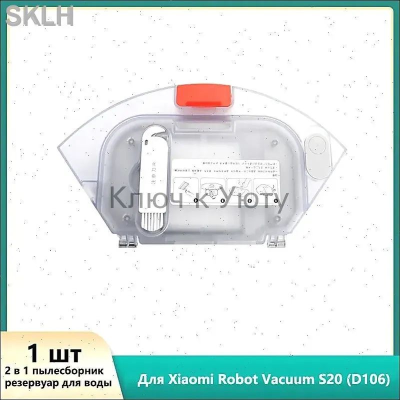 Аксессуар для Робот-пылесос Xiaomi Robot Vacuum S20 (D106) Запчасть пылесборник резервуар для воды 2 в 1