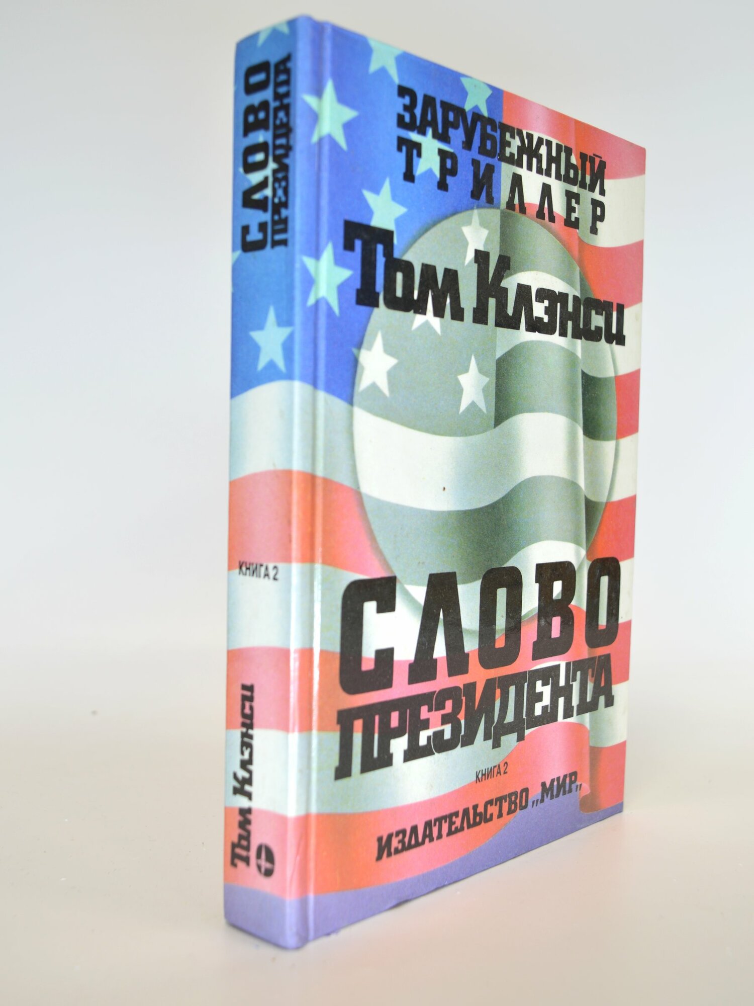 Слово президента. Книга 2. Том Клэнси. Букинистическая книга в отличном состоянии.