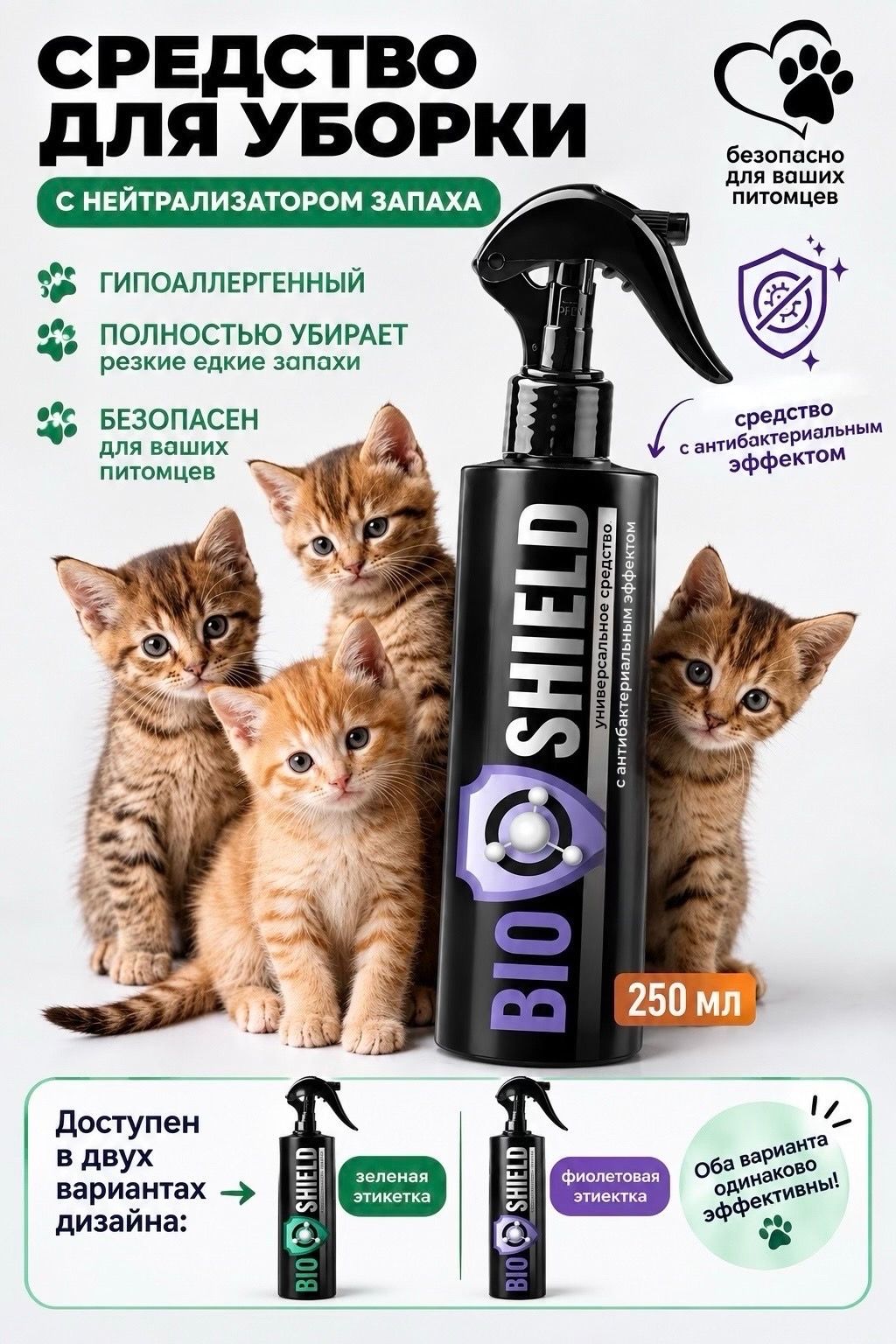 Нейтрализатор запаха кошачьей мочи BIOSHIELD, ликвидатор запахов домашних животных, 250 мл