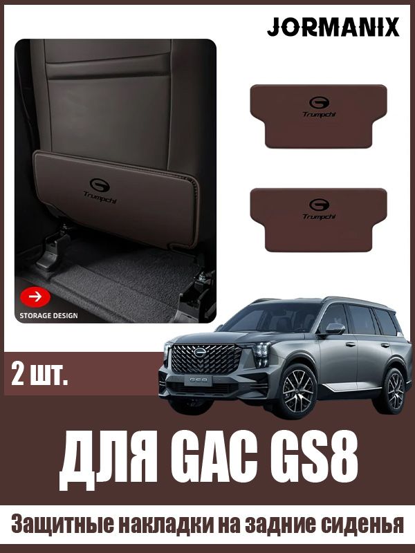Защитные накладки на задние сиденья GAC GS8, GAC GS8 аксессуары