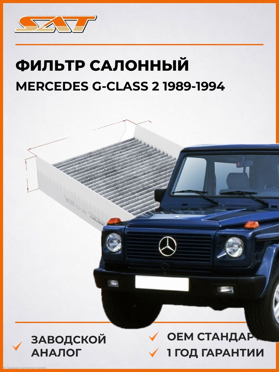 Фильтр салонный SAT ST720018 Мерседес G-Class 2 Mercedes G-Class 2 1989-1994