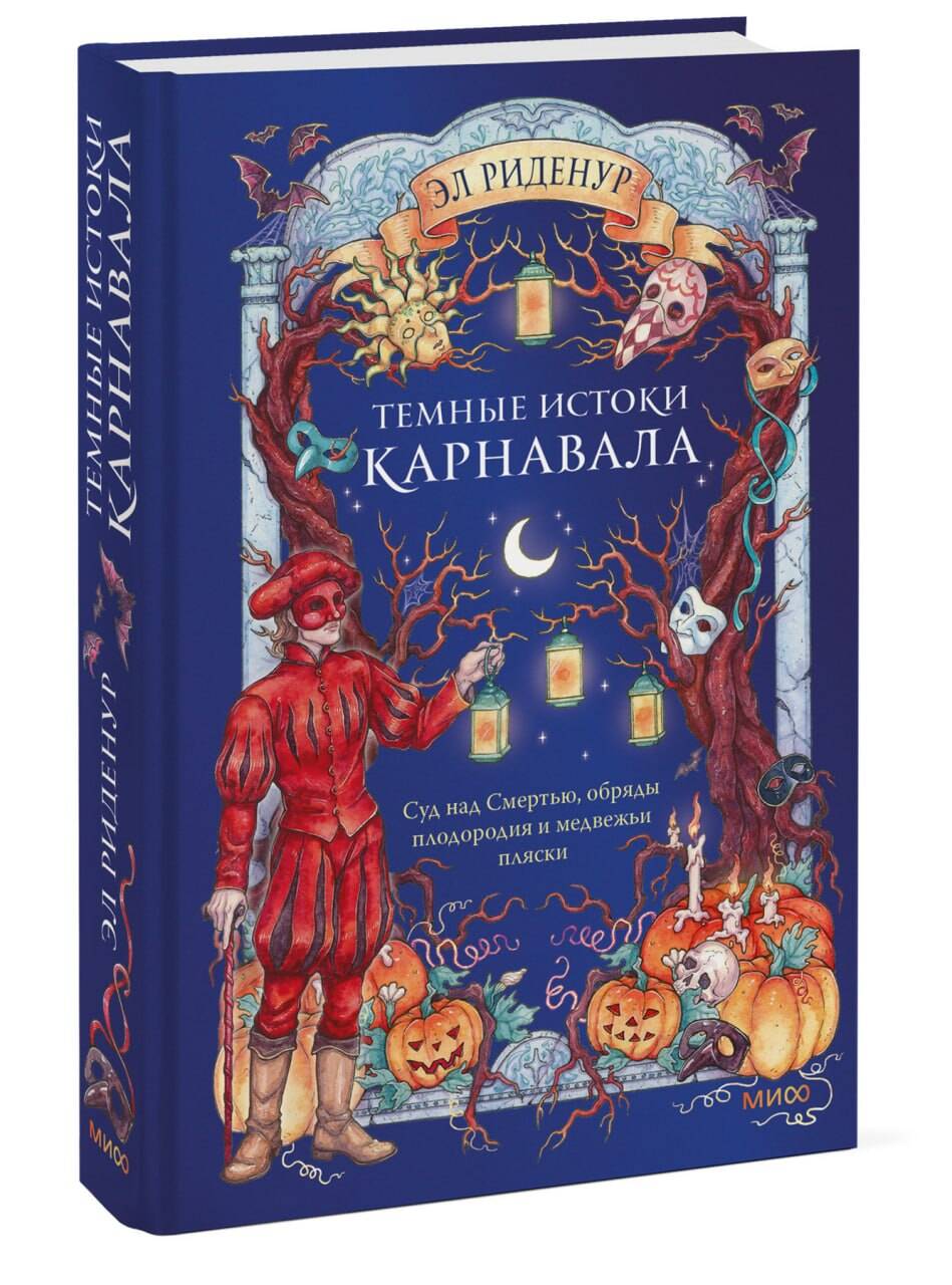 Эл Риденур. Темные истоки карнавала. Суд над Смертью, обряды плодородия и медвежьи пляски