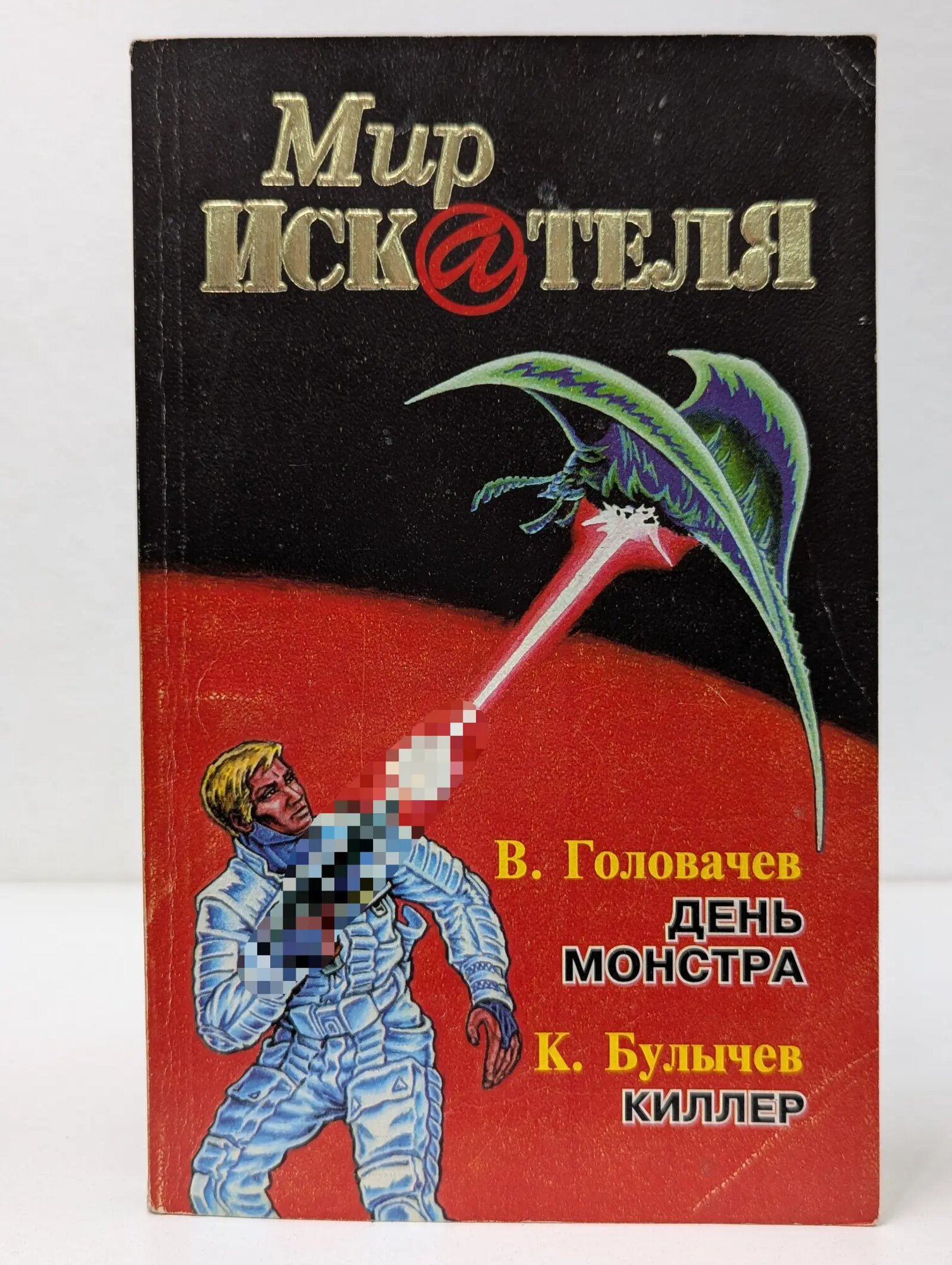 Мир искателя. День монстра. Киллер Булычев Кир Всеволодович, Головачев Василий Васильевич 1997