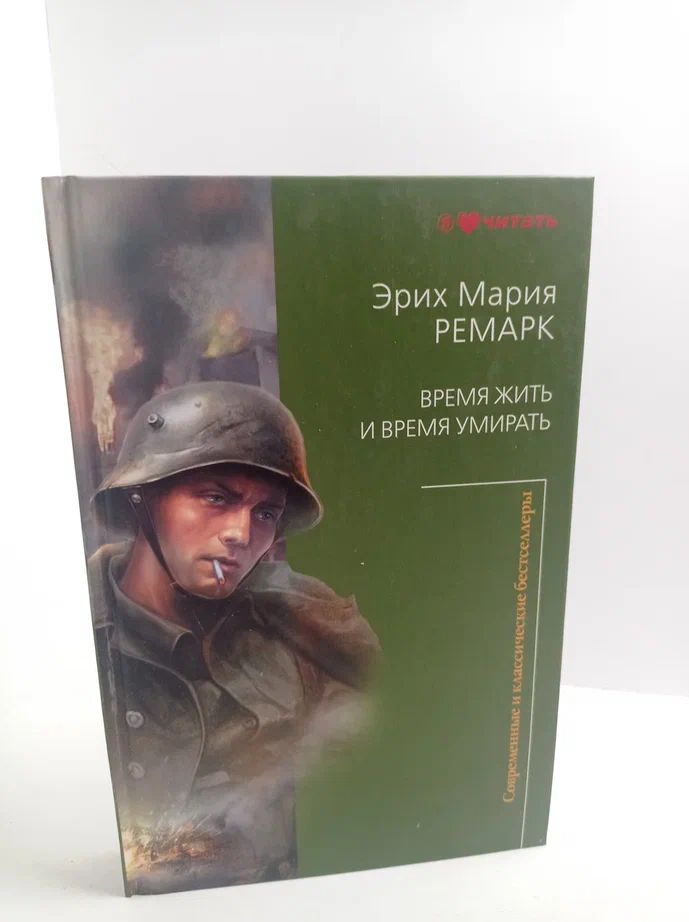 Время жить и время умирать