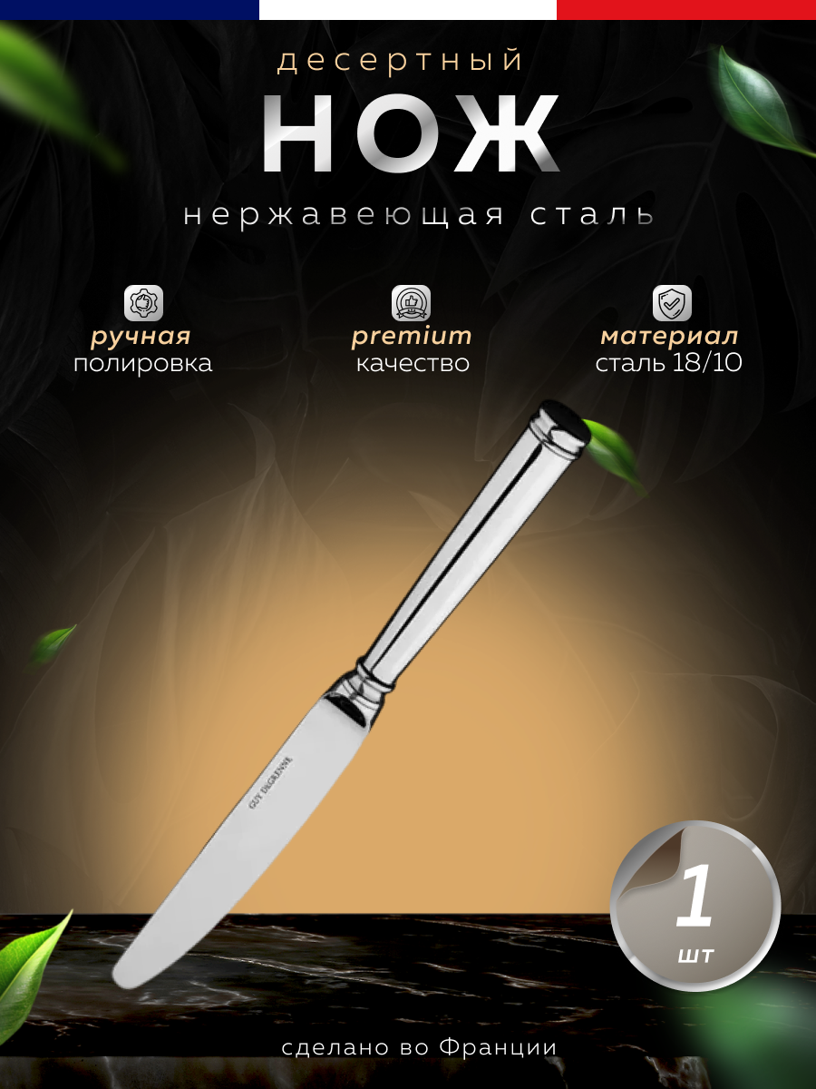 Нож десертный с полой ручкой, нержавеющая сталь