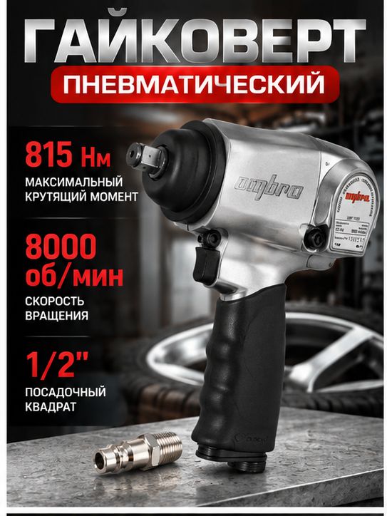 Гайковерт пневматический 1/2", 815Nm, 8000об/мин "OMBRA"