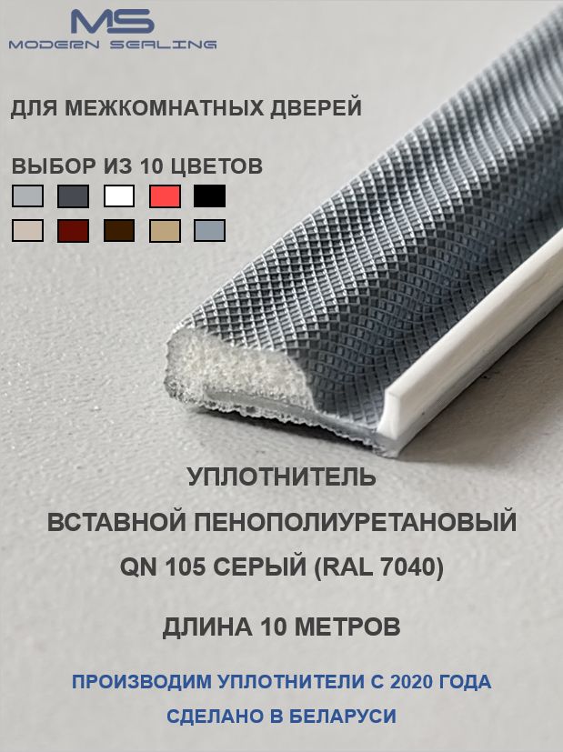 Уплотнитель для межкомнатных дверей вставной (аналог Q-Lon Schlegel QL 3079) серый 10 м, тип QN105