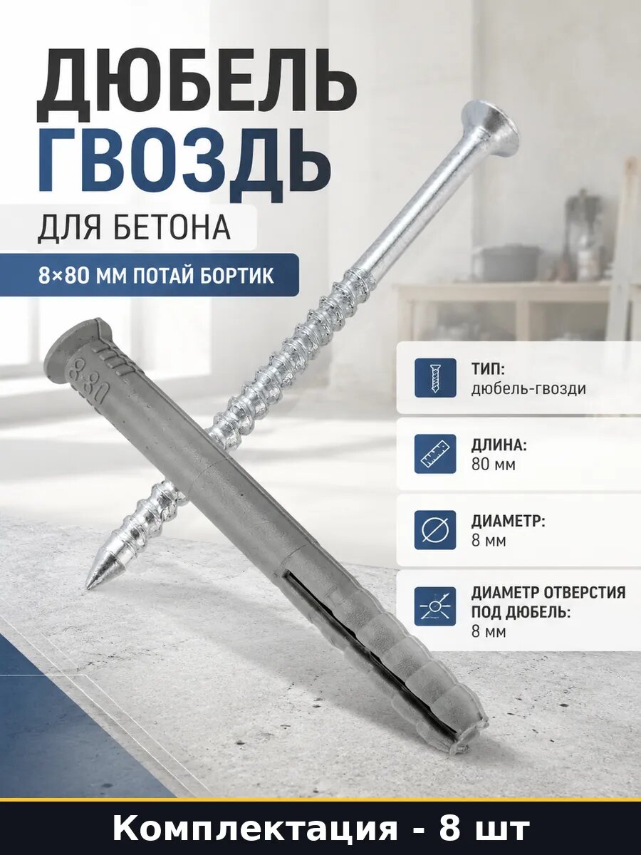 Дюбель гвоздь для бетона 8х80 мм потай бортик 8 штук