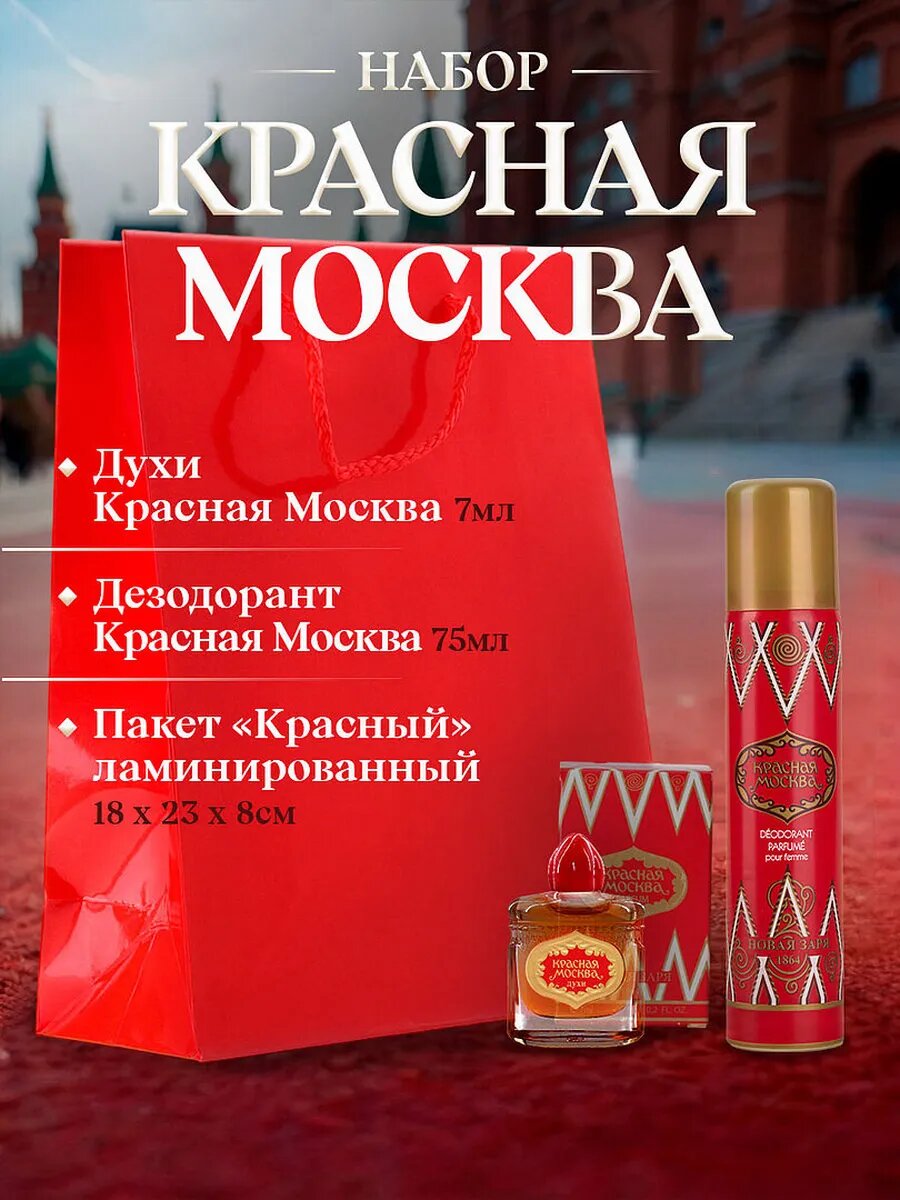 Подарочный набор Красная Москва Новая заря духи 7мл + дезодорант 75мл